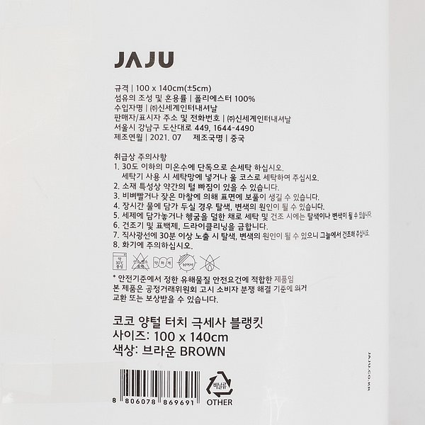 Jaju자주 코코양털터치극세사블랭킷브라운 Sivillage 에스아이빌리지